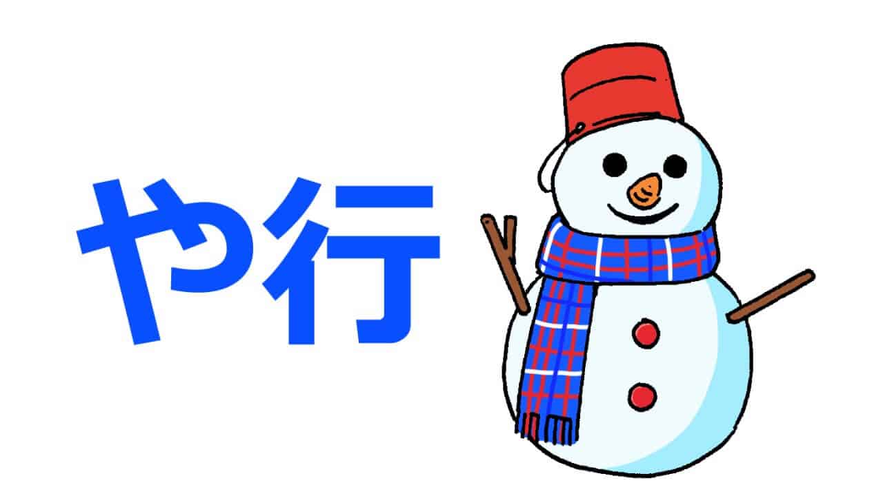 Apprendre l’alphabet japonais facile – Partie 1 – Hiragana 8 - や